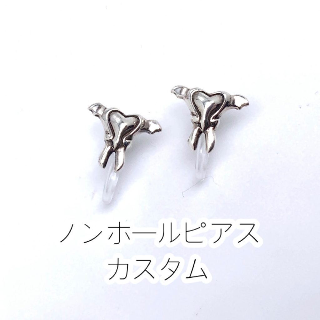 シルバーアクセサリーカスタム：ピアスをノンホールピアスへ付け替えリメイク | クロスロードダイヤモンド